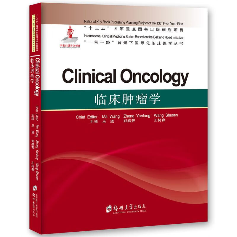 临床肿瘤学=Clinical Oncology:英文