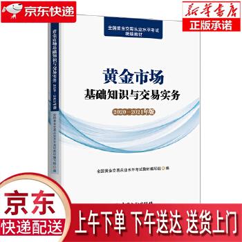 【新华畅销图书】黄金市场基础知识与交易实务 全国黄金交易从业水平考试教材编写组 编 中国金融出版