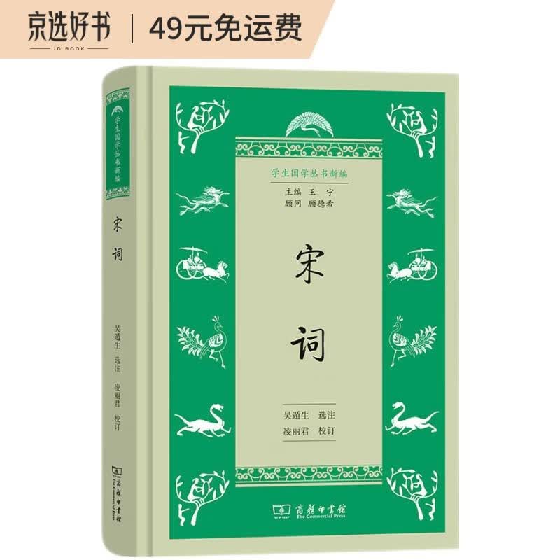 宋词（学生国学丛书新编）