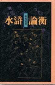 现货 马幼垣 水浒论衡 联经出版公司