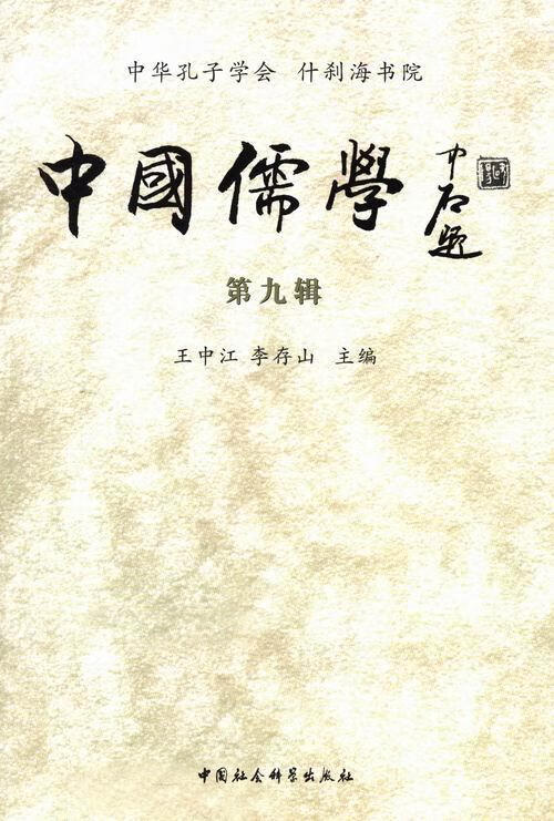 中国儒学-第九辑王中江哲学/*9787516154052 儒学文集