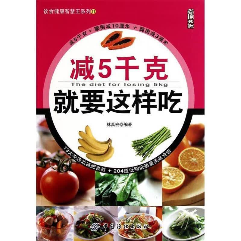 减5千克就要这样吃 林禹宏编著