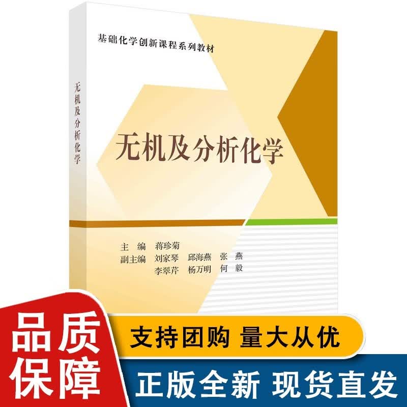 无机及分析化学/蒋珍菊