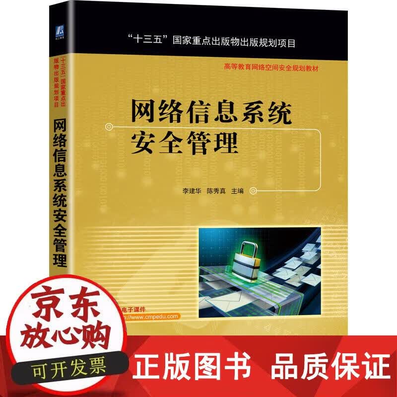 网络信息系统安全管理 李建华,陈秀真 著 9787111683841