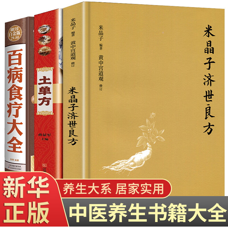 【加厚大开本】新版土单方 张至顺道长+祖传秘方+小方子+百病食疗大全精装彩图版 土方子大全和中医秘方大全草药书民间实用养生老中医书籍 【全3册】米晶子+土单方+百病食疗大全