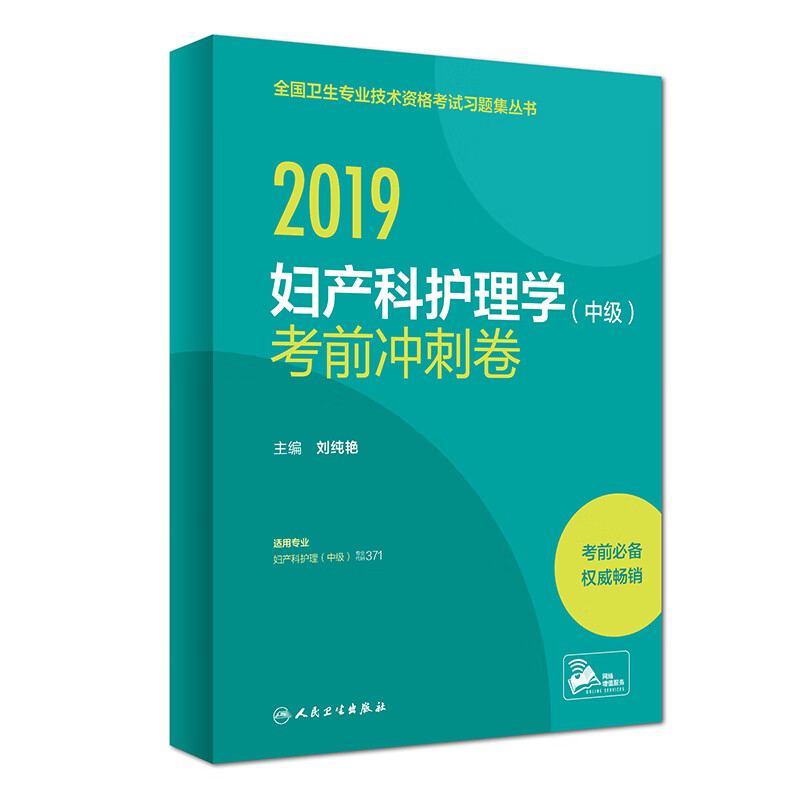 (2019)妇产科护理学(中级)考前冲刺卷(配增值)