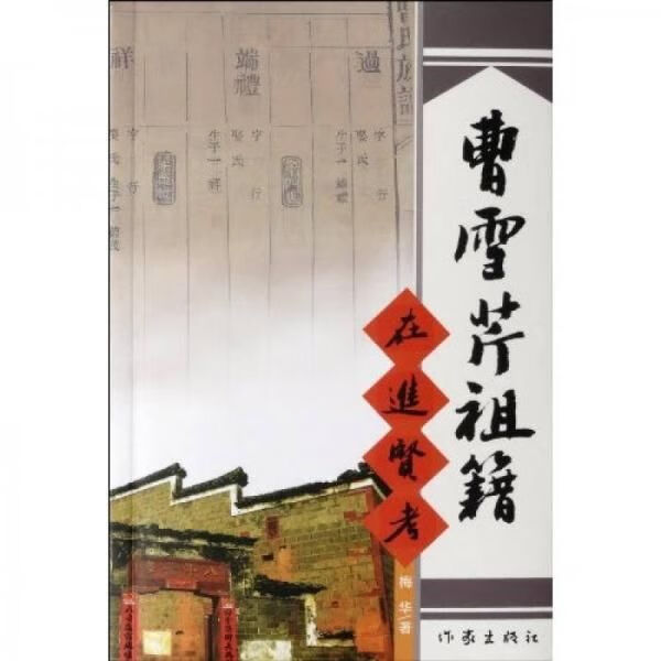 曹雪芹祖籍在进贤考