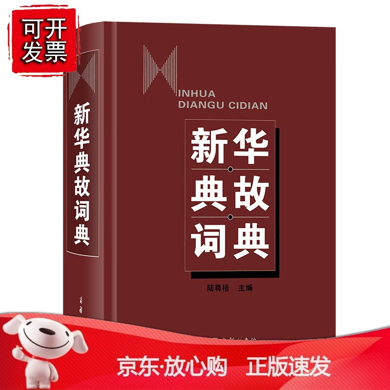 新华典故词典