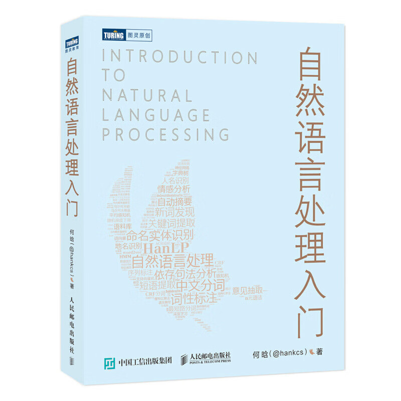 自然语言处理入门 Python/Java双代码实现(图灵出品) 自然语言处理入门