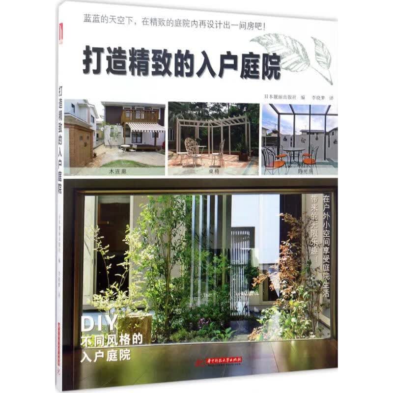 打造精致的入户庭院