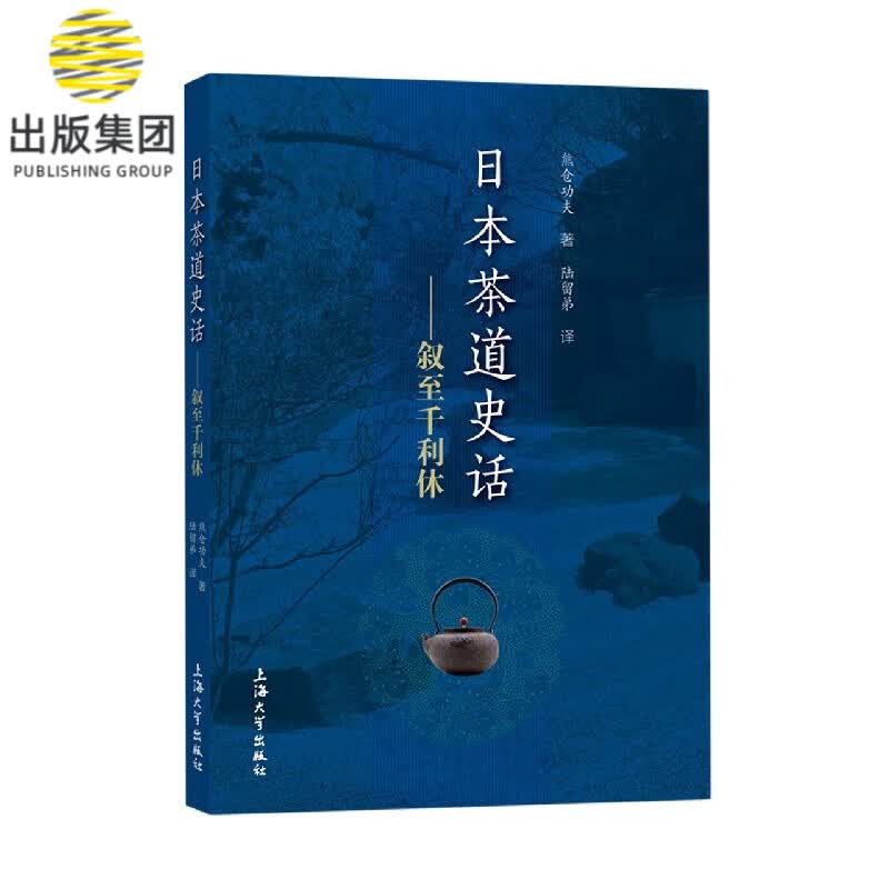 日本茶道史话--叙至千利休
