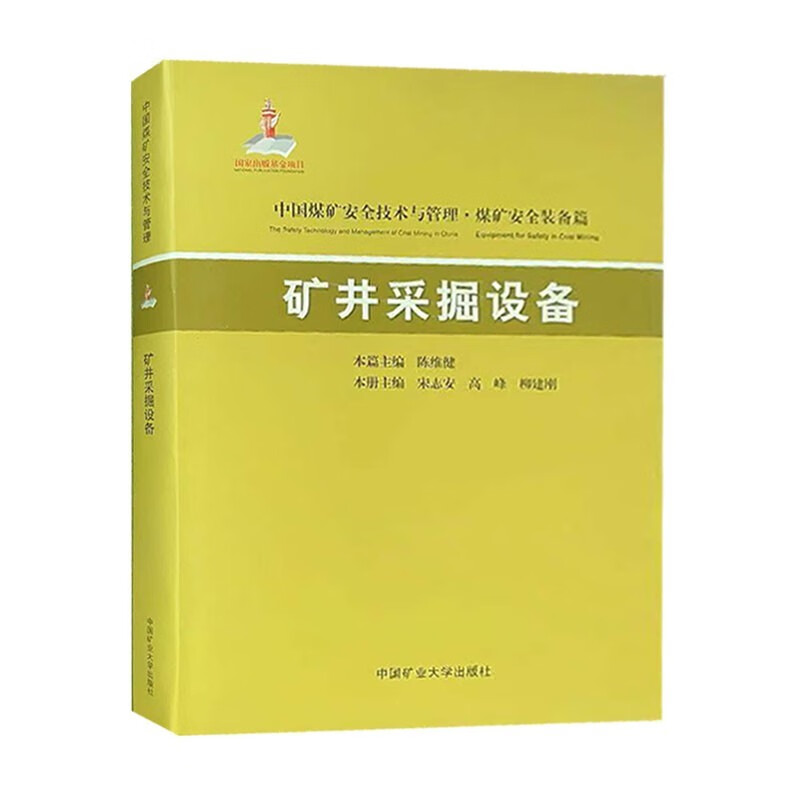 矿井采掘设备 陈维健,宋志安 中国煤矿安全技术与管理丛书-煤矿安全装备篇 9787564622213中国矿业大学出版社 矿井采掘设备