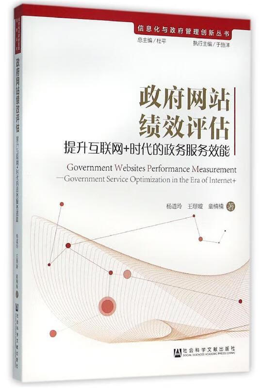 政府网站绩效评估:提升互联网+时代的政务服务效能【好书，下单速发】