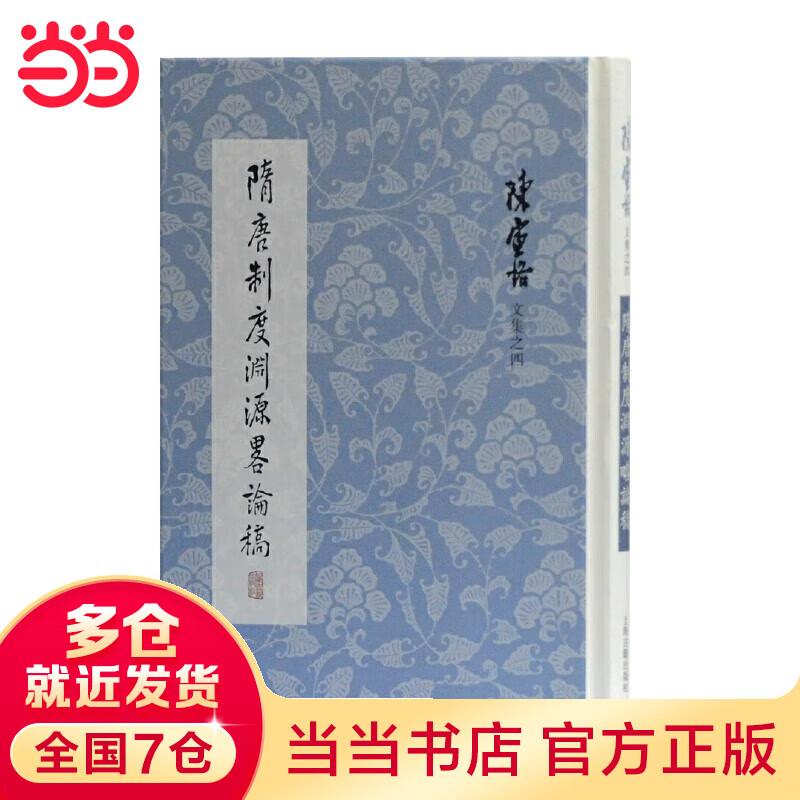 隋唐制度渊源略论稿(陈寅恪文集)