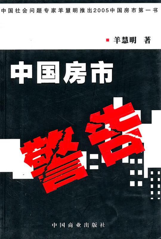 中国房市警告