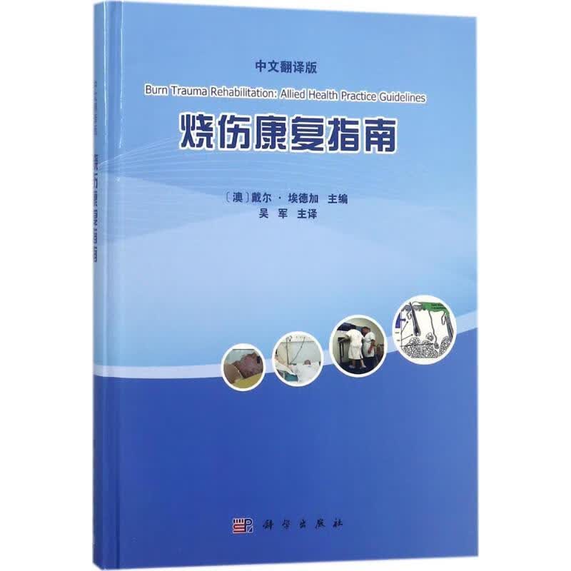 【科学】 烧伤康复指南 (澳)戴尔·埃德加(Dale Edgar) 主编,吴军 主译 科学出版社