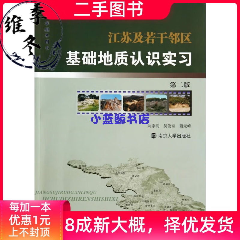 江苏及若干邻区基础地质认识实习 刘家润，吴俊奇，蔡元峰编 南 元峰编 南