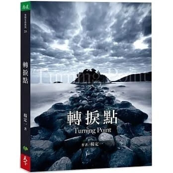 順豐!楊定一《轉捩點》天下440