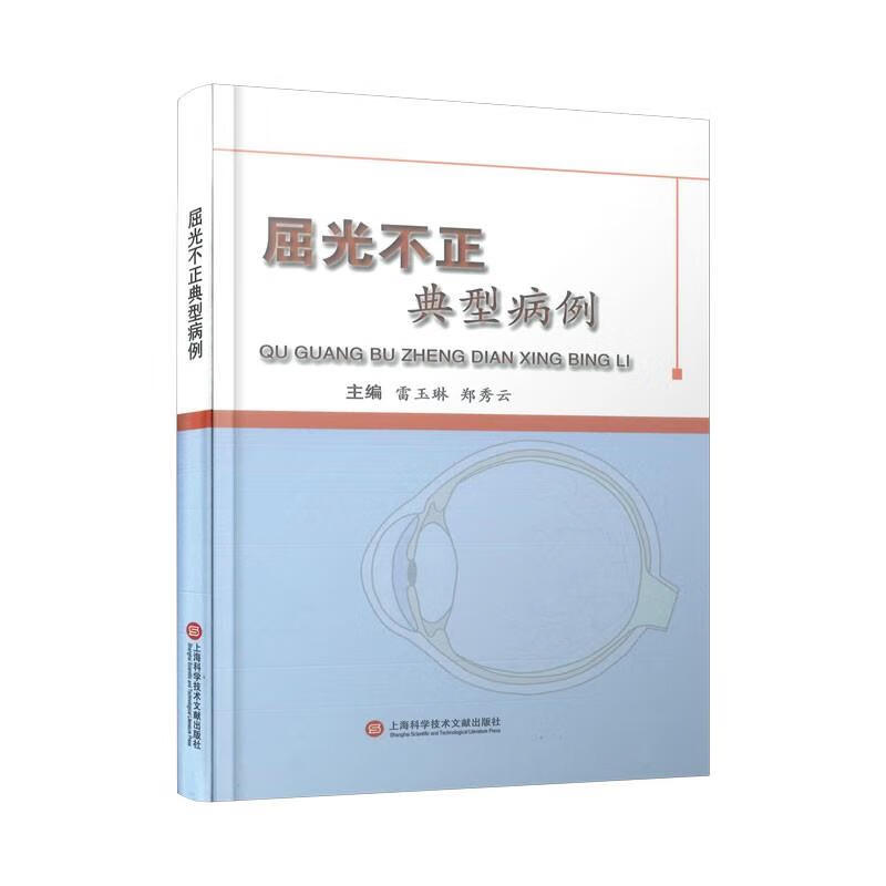 屈光不正典型病例 9787543983236 上海科学技术文献出版社 雷玉琳 编,郑秀云 编