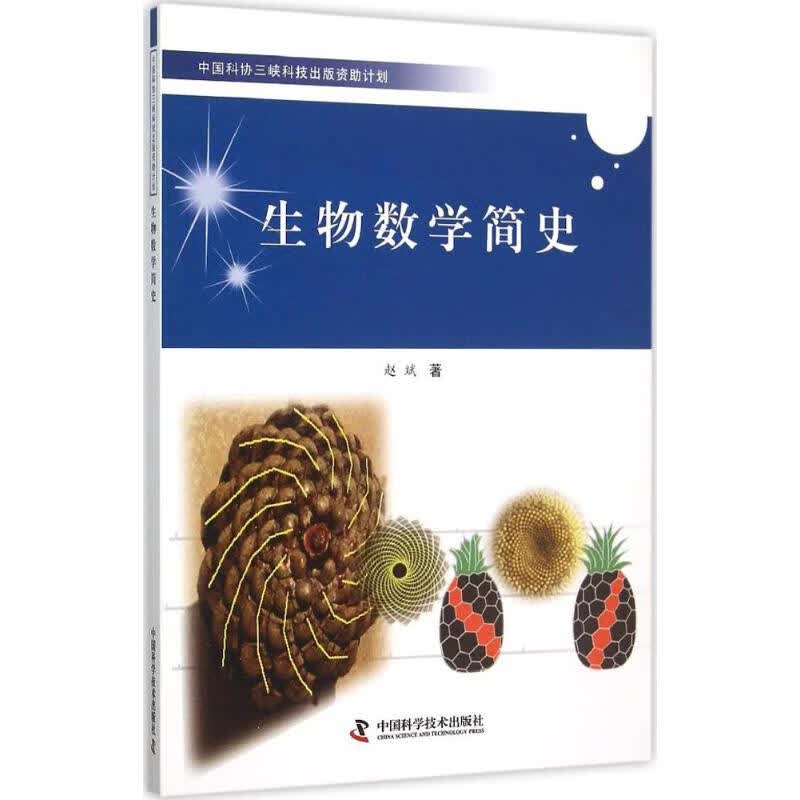 生物数学简史
