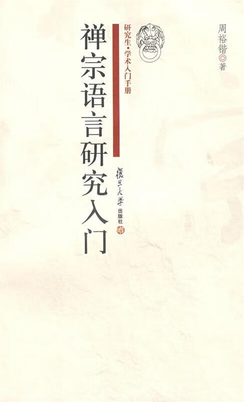 禅宗语言研究入门【好书，下单速发】