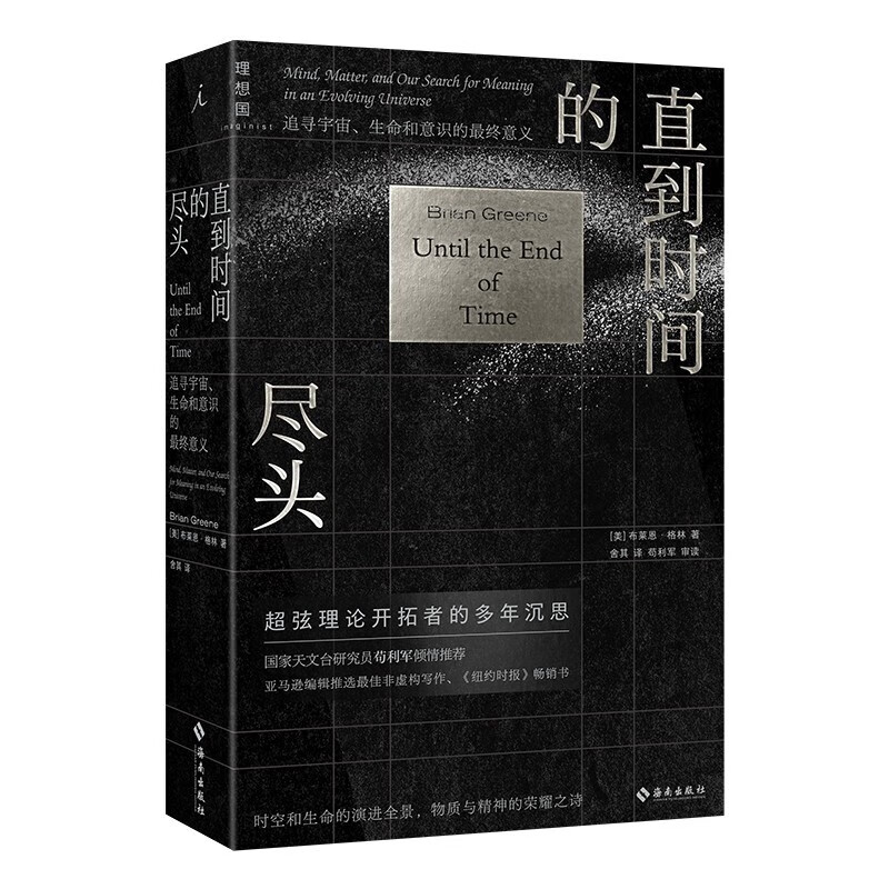 直到时间的尽头 [美] 布莱恩·格林 著 海南出版社