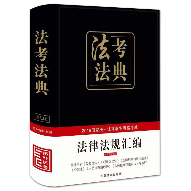 2019拓朴法考法典 拓朴法考【书】
