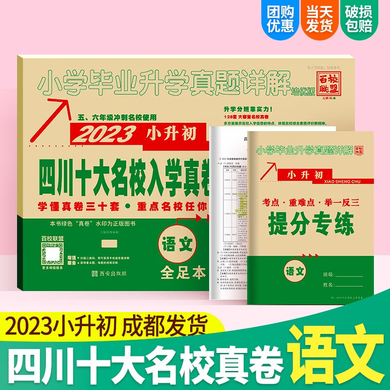 2023小升初真题卷四川十大名校招生真卷语文数学成都重点名校入学真卷百校联盟小学毕业升学真题详解 语文