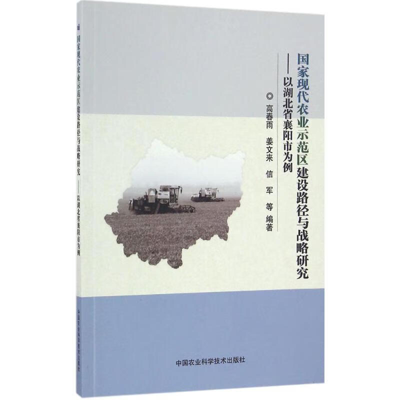 国家现代农业示范区建设路径与战略研究