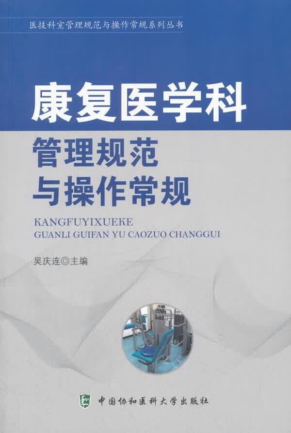 康复医学科管理规范与操作常规
