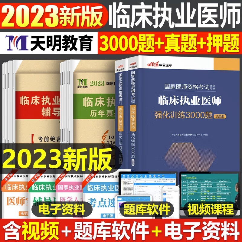 2023年临床执业医师资格考试书3000题习题集试题23国家执医证教材历年真题库试卷2024职业医考助理练习题贺银成昭昭人卫版全套用书