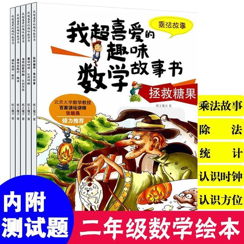 5册我超喜爱的趣味数学故事书三年级 玩转数学 平面立体图形周长 二年级数学绘本