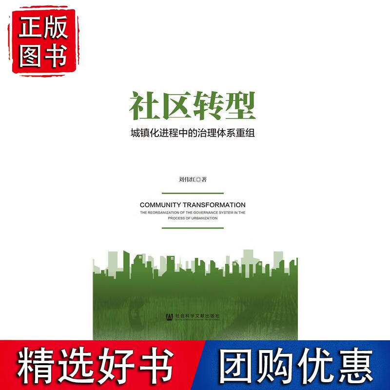 社区转型：城镇化进程中的治理体系重组
