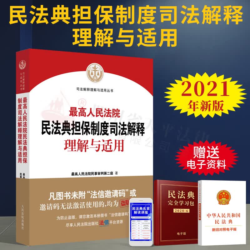 免邮【现货】2021年新版 最高人民法院民法典担保制度司法解释理解与适用 人民法院出版社 9787510931468