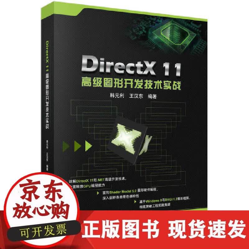 【按需印刷】DirectX 11图形开发技术实践