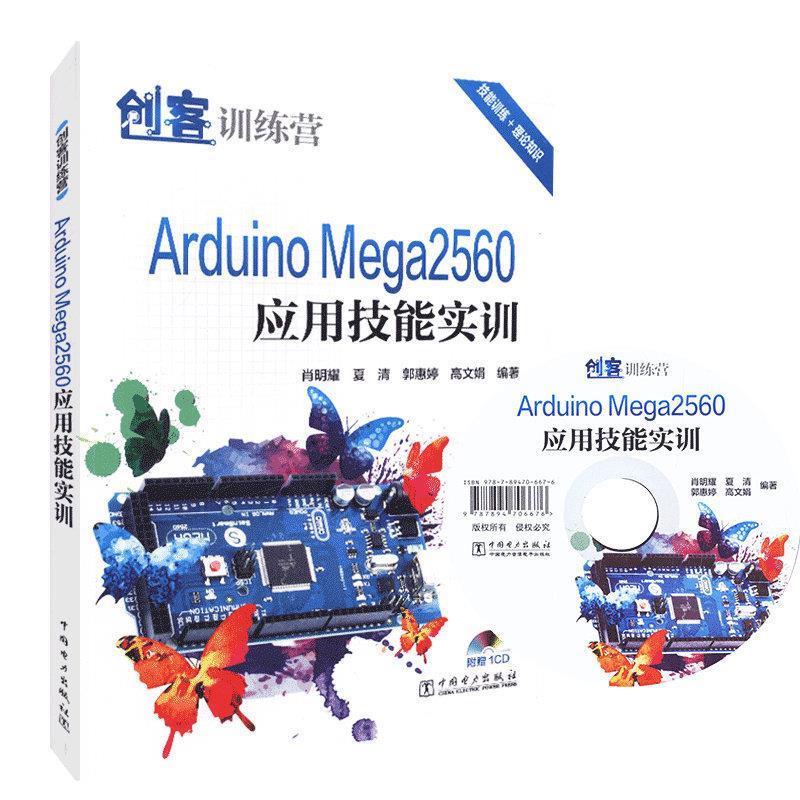 创客训练营ArduinoMega2560应用技能实训