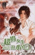 超级女生丑小丫
