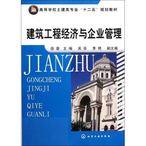 建筑工程经济与企业管理(徐蓉)
