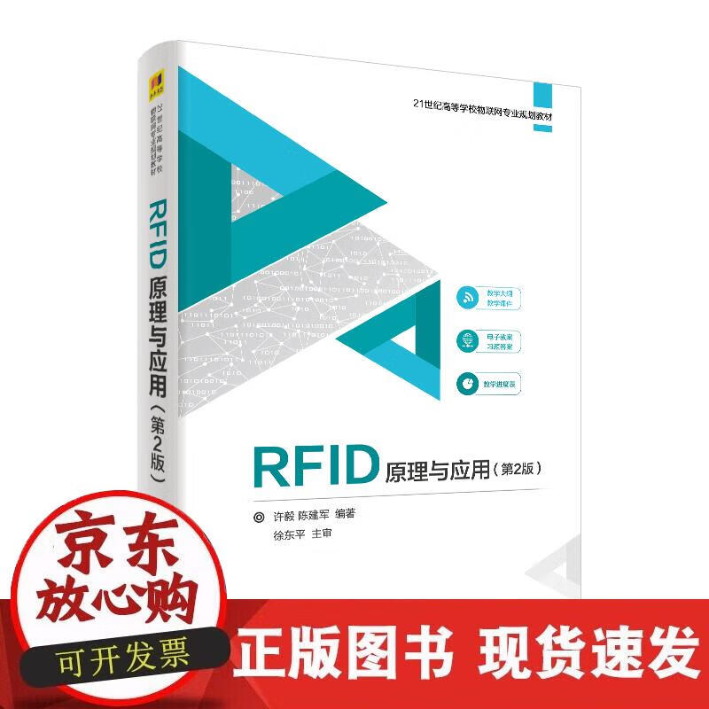 【现货】RFID原理与应用（第2版）