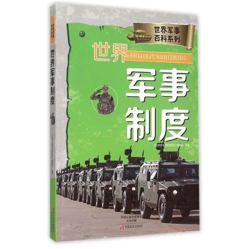 世界军事制度 《世界军事百科系列》编委会【书】