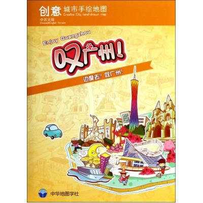 创意城市手绘地图：叹广州！ 中华地图学社 编【书】