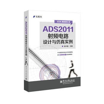 ADS2011射频电路设计与仿真实例 徐兴福 著 9787121227998