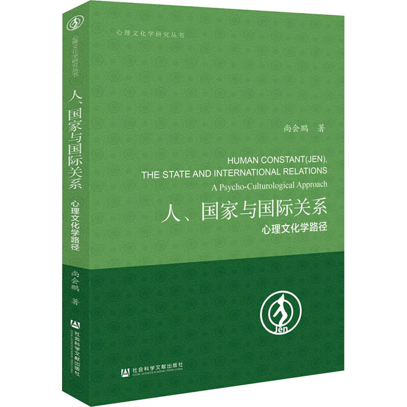 人、国家与国际关系 心理文化学路径 图书