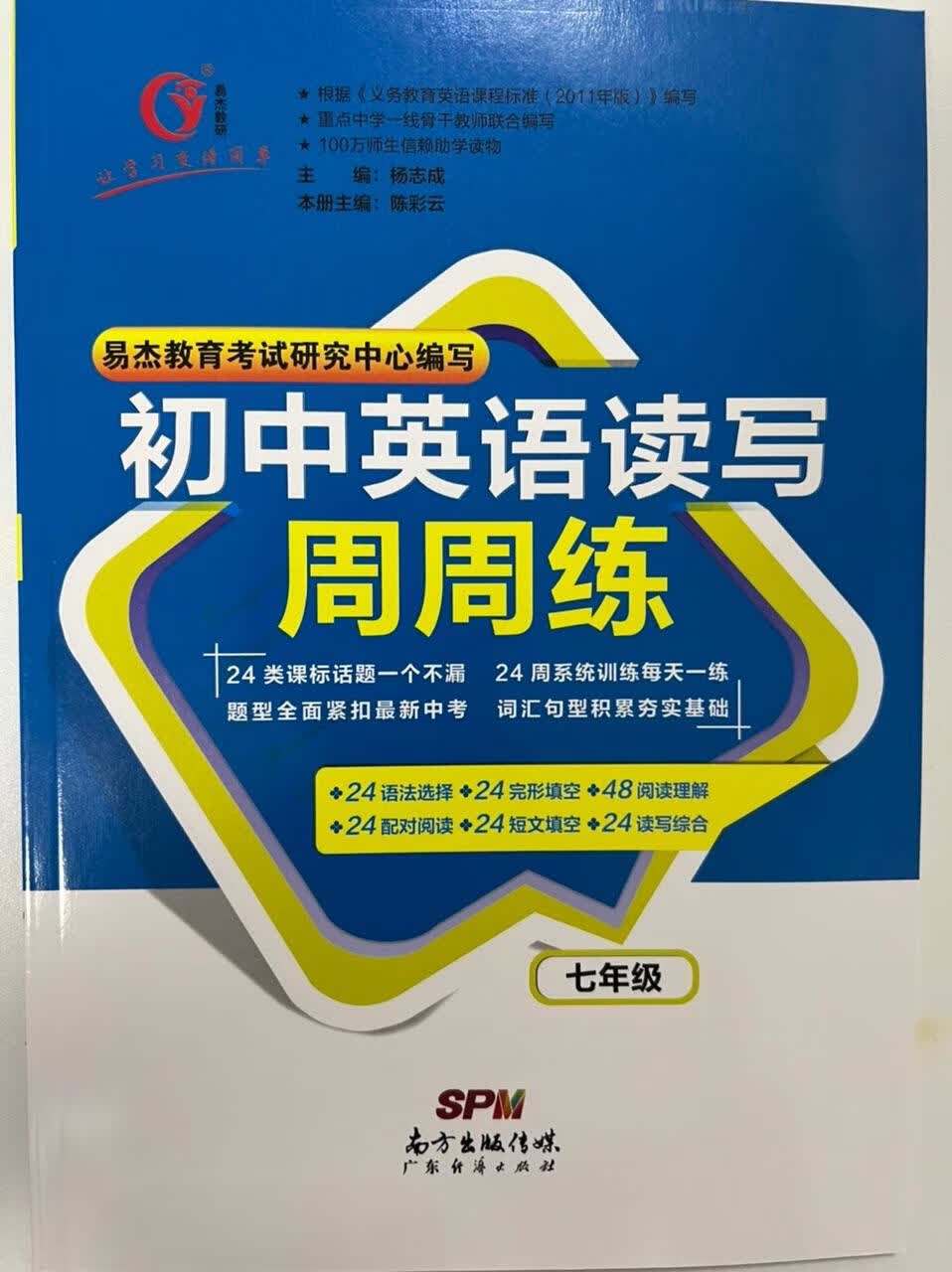 2022秋 易杰教研 初中英语 读写周周练 七八九 年级学生用书 读写 七年级/初中一年级
