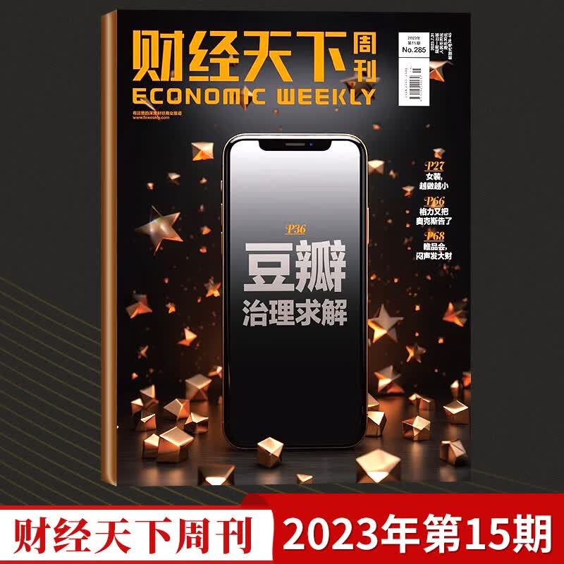 财经天下周刊杂志2023年8/7/6/5/4/3/2/1月第16/15/14/13/12/11/10/9/8/7/6/5/4/3/2/1期 经济报道新闻商业财经书籍非过期刊 财经天下2023年第15期