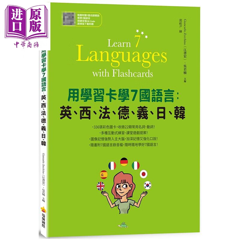 用学习卡学7国语言 英西法德意日韩 附7国亲录标准7国语言朗读音档QRCode 港台原版 瑞兰
