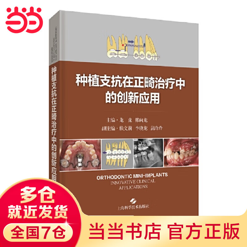 种植支抗在正畸治疗中的创新应用