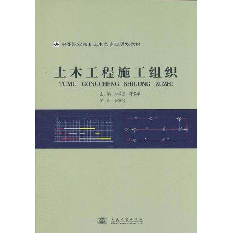 土木工程施工组织