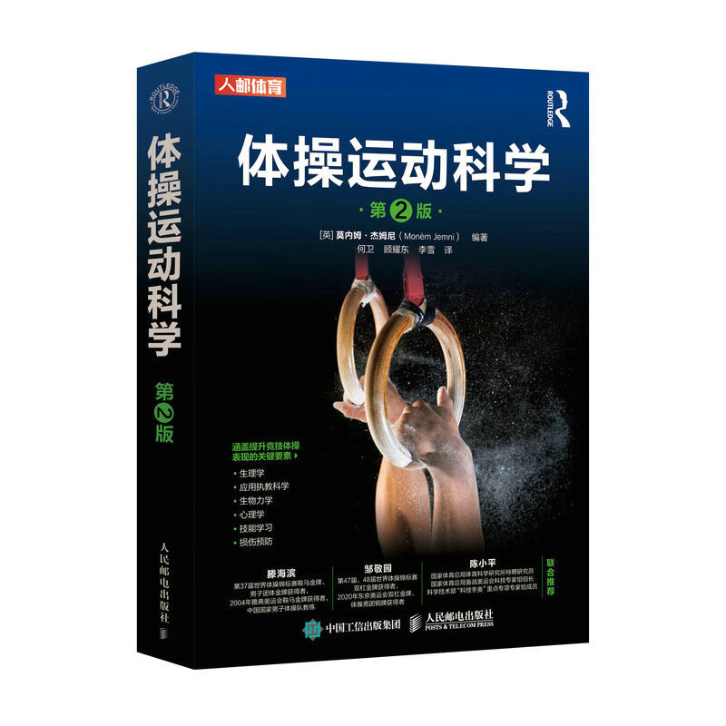 2023新书 体操运动科学 第2版 体操运动的原理与实践 运动生理学 应用执教科学、生物力学、心理学 运动员体育教练教程书籍