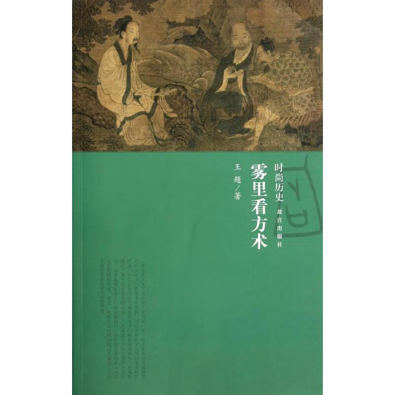 雾里看方术 王题 著作 故宫出版社